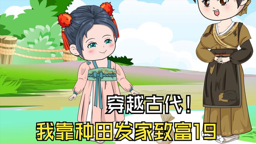 回到古代去种田