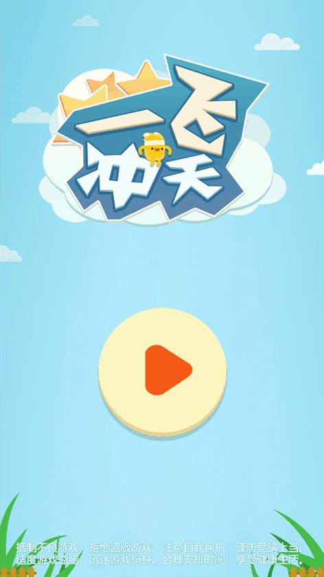 一飞冲天吧游戏红截图