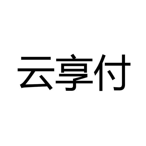 云享付图标