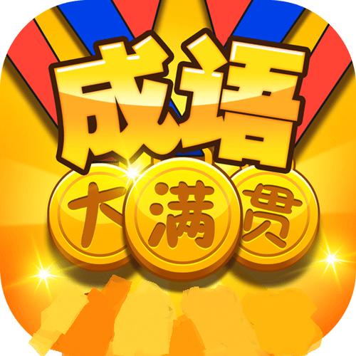 成语大满贯8红包图标