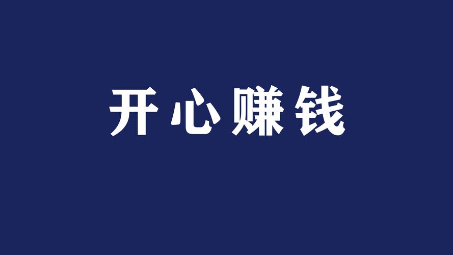 开心赚钱对截图