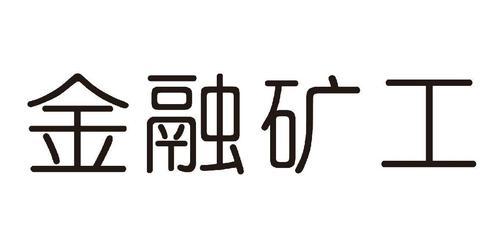 国信金融矿工官网