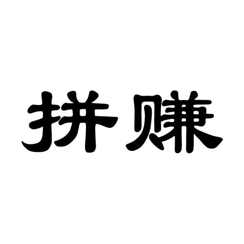 爱拼赚钱
