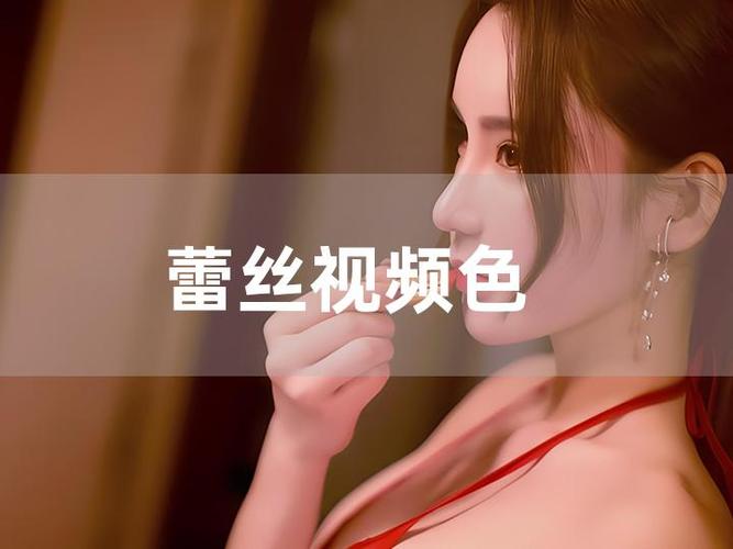 蕾丝视频无限看app福利版
