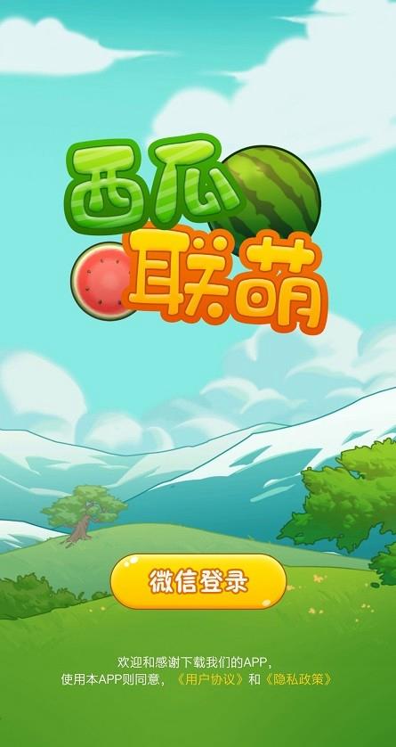 西瓜联萌福利版