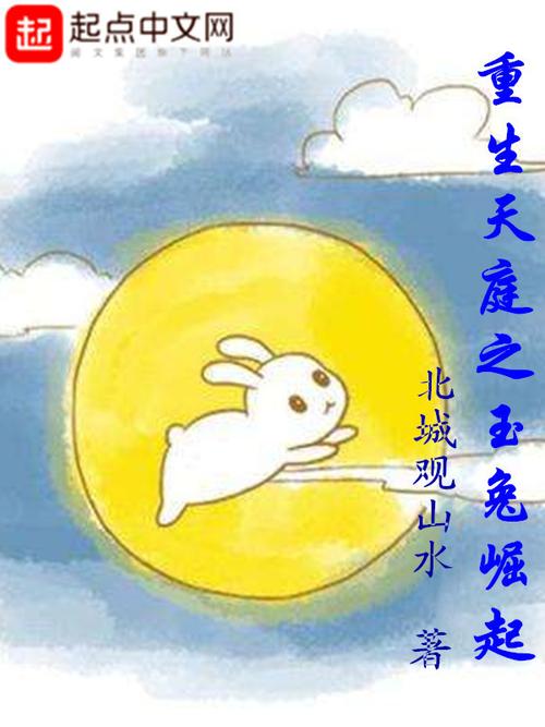 玉兔小说手机版