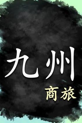 九州商旅手机版截图
