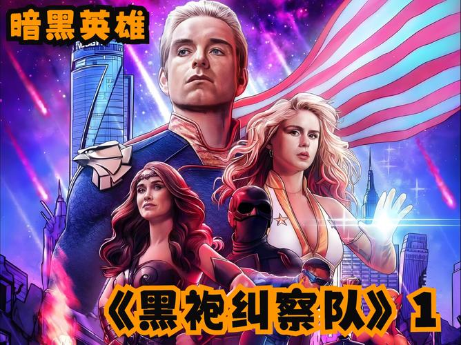 黑袍纠察队漫画新