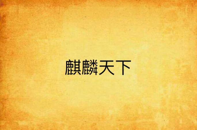 麒麟天下官方版
