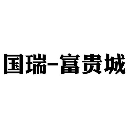 富贵小镇赚钱版截图