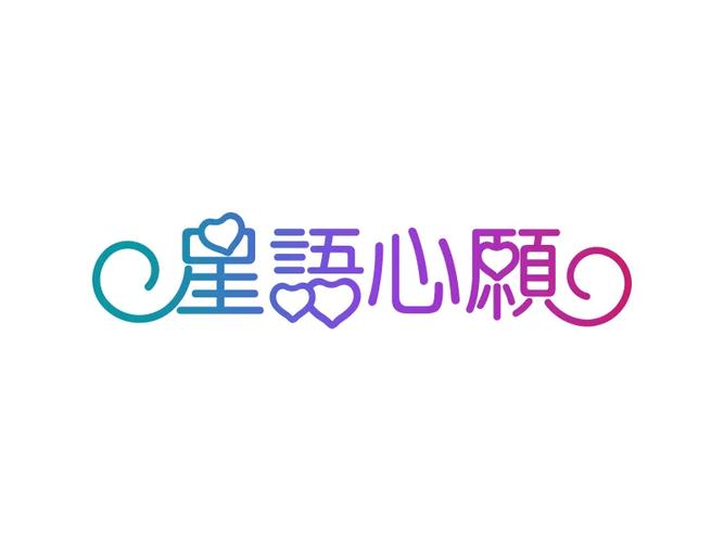 星语与愿猜数字红截图