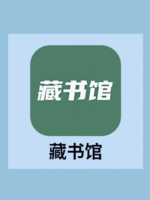藏书馆2021图标