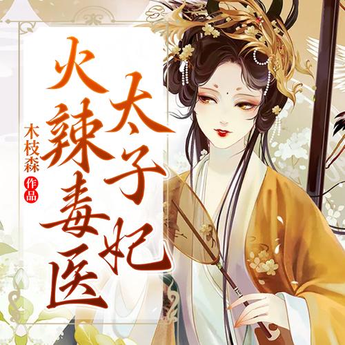 毒医太子妃截图