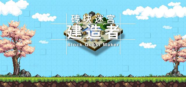 砖块迷宫建造者图标