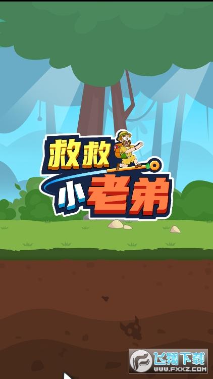 救救小老弟领红包图标