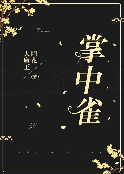 掌中雀小说全文免图标