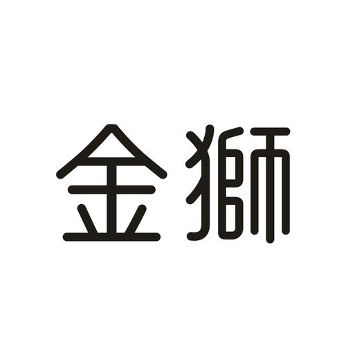 金狮转转发赚钱截图