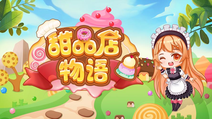 甜品店物语无限钻截图