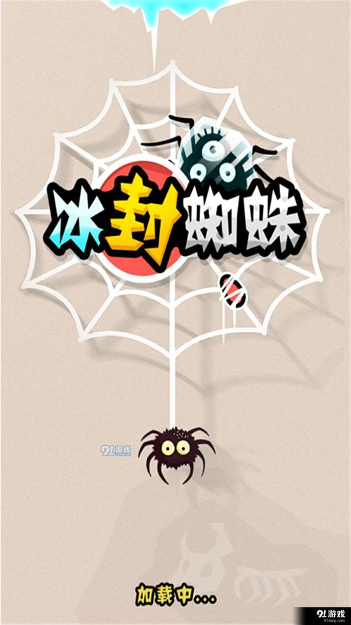 冰封蜘蛛内购版截图