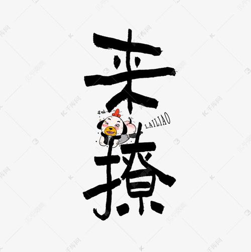 来撩破解版