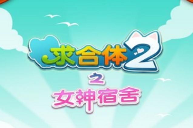 求合体2之女神宿截图