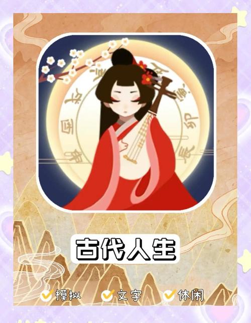 古代人生测试版