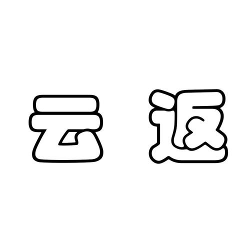 云返商城图标