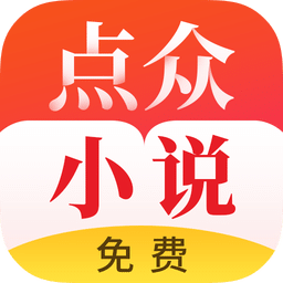 点众阅读小说免费