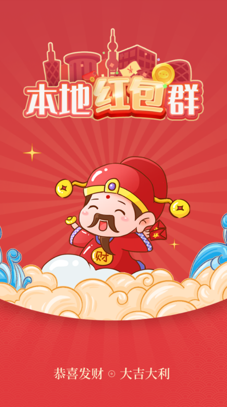 本地老乡红包群极速版截图