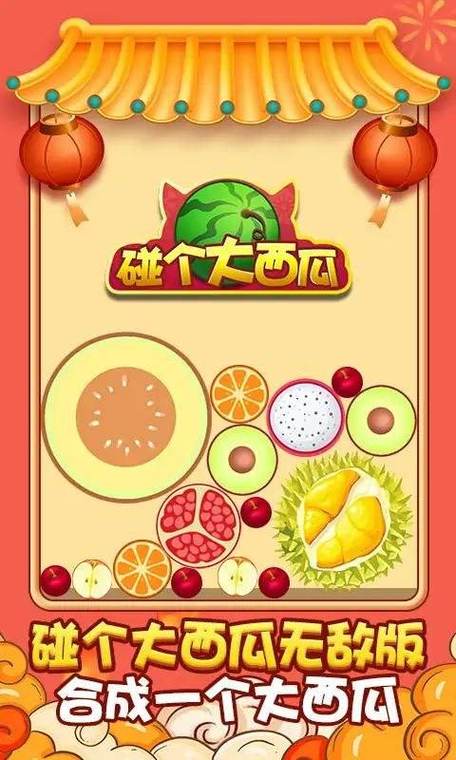 碰出大西瓜版本截图