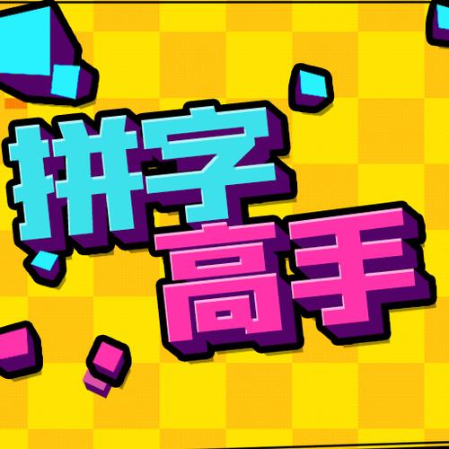 拼字高手图标