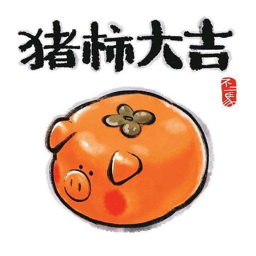 猪柿大吉截图
