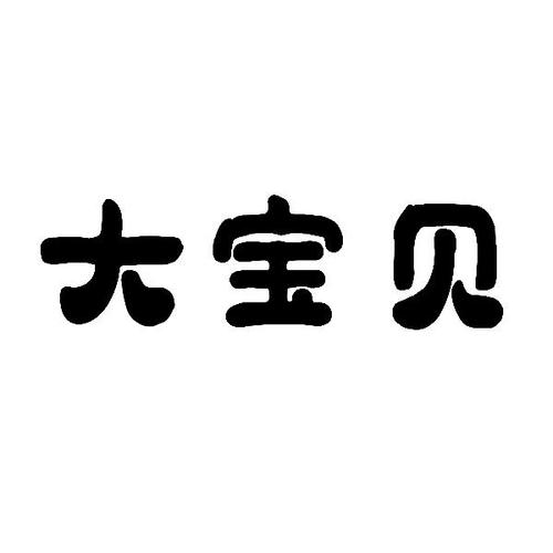 合成大宝贝图标
