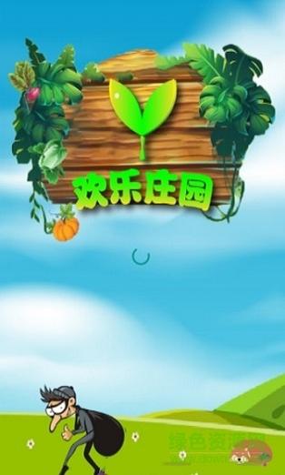 欢乐庄园安卓版