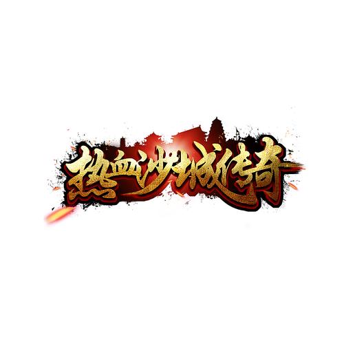 沙城传奇之热血竞图标