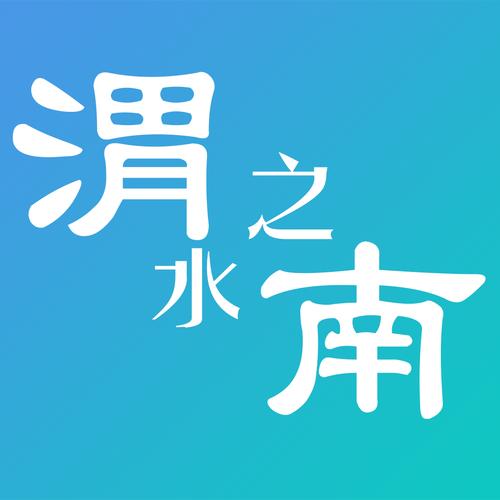 渭水之南官网版图标