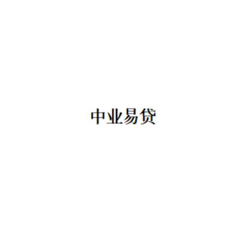 中业易贷