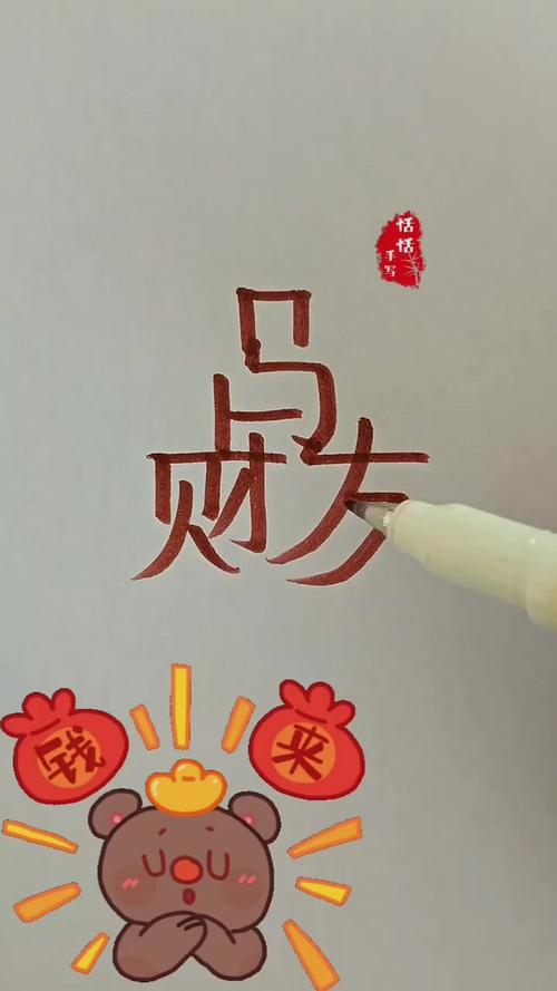史上最难加一笔变新字红包版图标