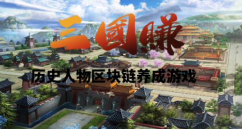 三国赚区块链