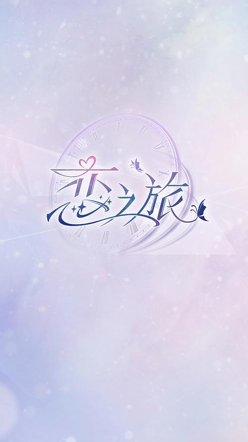 恋之旅