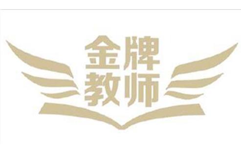 金牌班主任