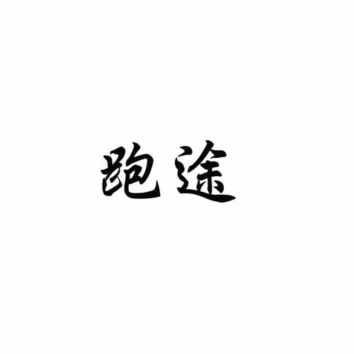 跑途截图