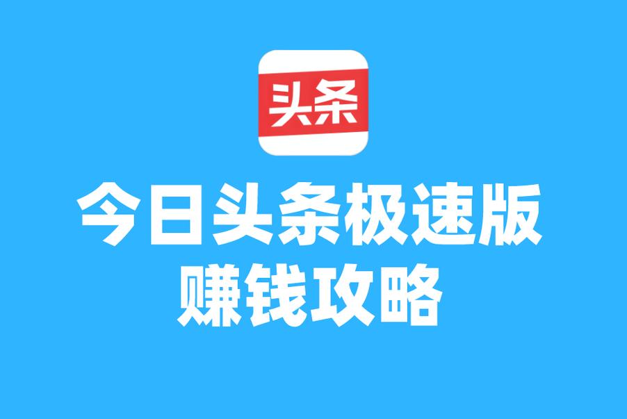 今日头条极速赚钱版图标