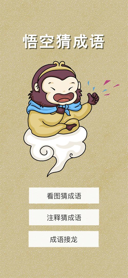 悟空猜成语官网版