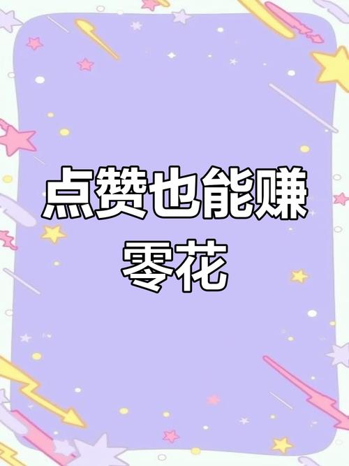 金点赞赚钱截图