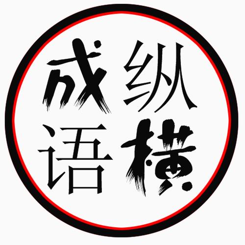 成语练习册图标