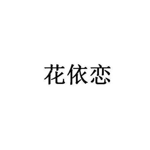 花依小说去广告会图标