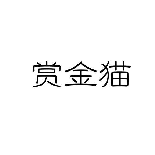 赏金猫APP截图