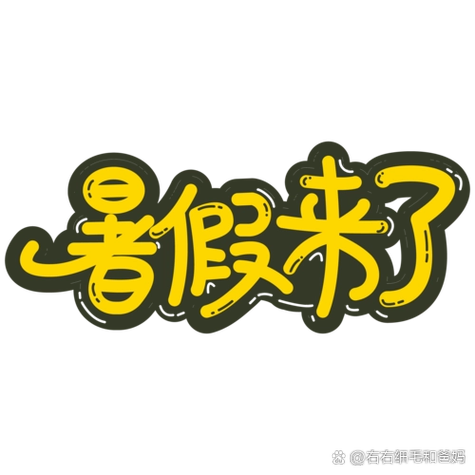 假期天天答图标