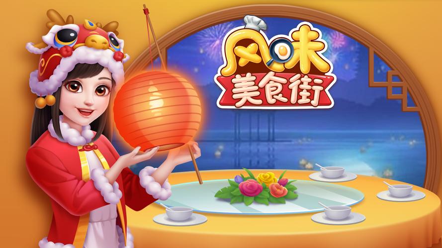 中华美食街游戏截图